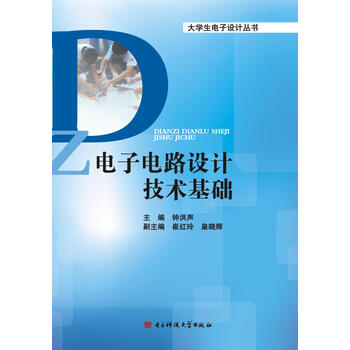 电子电路设计技术基础