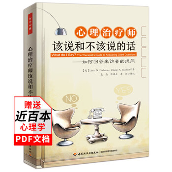 YS万千教育 心理治疗师该说和不该说的话 如何回答来访者的提问 埃德尔斯坦  心理咨询与治疗新情绪疗