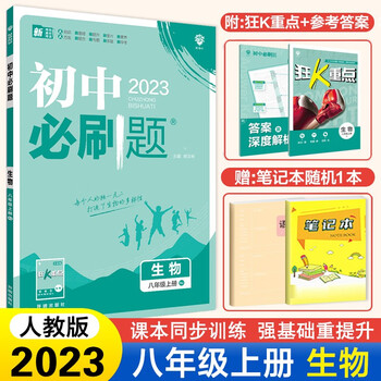 【科目自选】2023版初中必刷题八年级上下册语文数学英语物理生物地理历史道德政治同步练习册人教版题资料库 八上生物 人教版