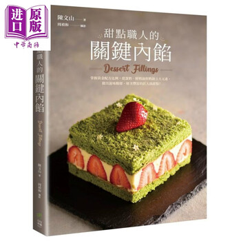 甜点职人的关键内馅 掌握黄金配方比例 港台原版 陈文山 日日幸福 烘焙 点心 蛋糕 饼干 泡芙