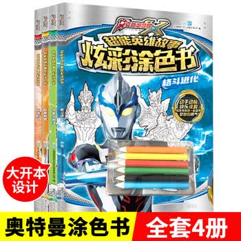 艾克斯奥特曼炫彩涂色书连环画英雄故事书全套儿童绘本3-6岁4书籍5绘本国外获奖经典读物2幼儿园大班小 精选组合【8本装】