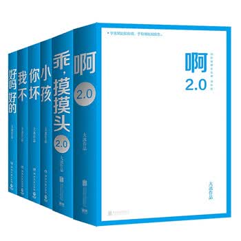 大冰的书全套6册 啊2.0+小孩+你坏+我不+好吗好的+乖摸摸头2.0 大冰作品集正版图书