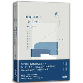 预售 Middle离开以后，你有没有更自由三采