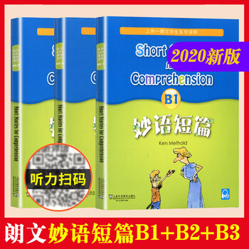 新版 妙语短篇 B1+B2+B3 上外朗文中小学生系列阅读读物适合初一二三阅读 上海外语教育出版社