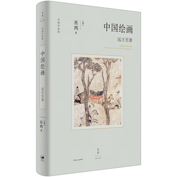 中国绘画：远古至唐 美术史家巫鸿新著作 全面勾勒远古至唐末中国绘画的发展