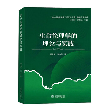 生命伦理学的理论与实践