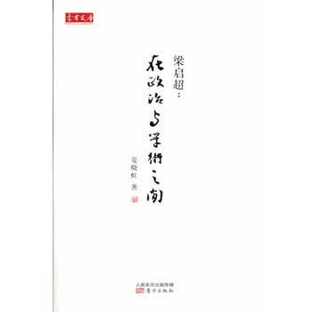 梁启超:在政治与学术之间
