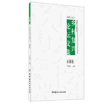 在路上:乡村复兴论坛文集(五) 沁源卷
