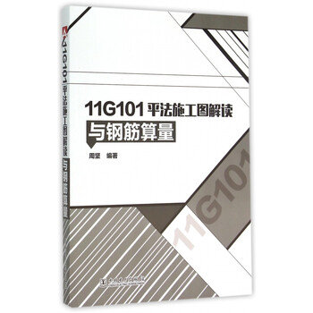 11G101平法施工图解读与钢筋算量