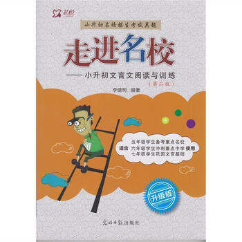 全新第二版 走进名校小升初文言文阅读与训练 名校招生考试真题 图片色