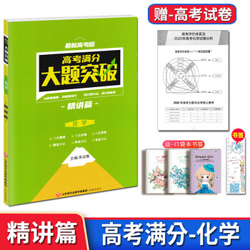 2021版高考满分大题突破化学精讲篇高中生专题训练解读解题方法高三专项强化考法突破练习册试题轮二轮总