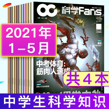 课堂内外科学FANS初中版杂志2021年1.2/3/4/5月共5期4本打包中学生科学知识过期刊