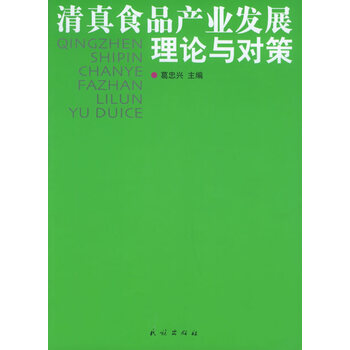 清真食品产业发展:理论与对策