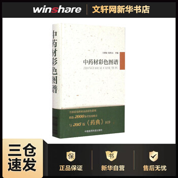中药材彩色图谱 王绪前,陈科力 主编 书籍