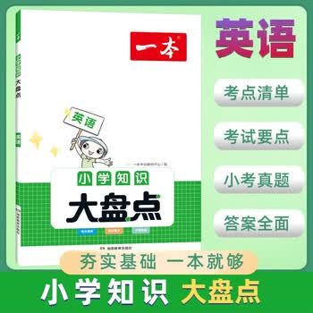 一本小学知识大盘点英语 2023新品全国通用夯实基础知识考点全盘梳理真题实测 英语