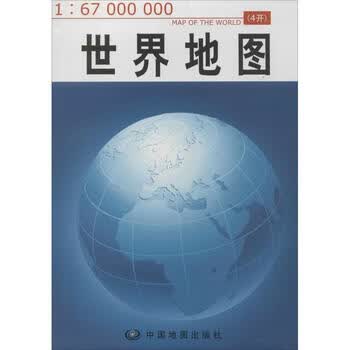 世界地图【保证正版】