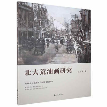 RT现货包邮 北大荒油画研究王占坤九州出版社9787522500331