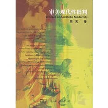 [正版图书] 审美现代性批判 周宪 商务印书馆 9787100042833