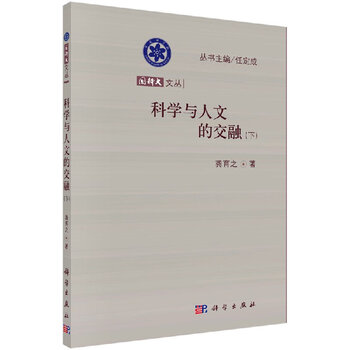 科学与人文的交融（下） 科学出版社