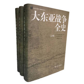 【正版图书】大东亚战争全史（精装本）