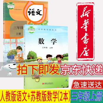 【新华书店正版】小学3三年级上册人教部编版语文+苏教版数学书课本教材教科书全套2本三3上语文数学