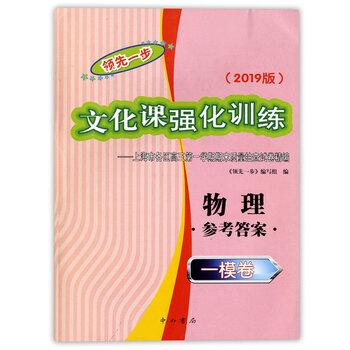 2019版领先一步 高考物理一模卷 参考答案 文化课强化训练 上海市各区高三第一学期期末质量抽查试卷