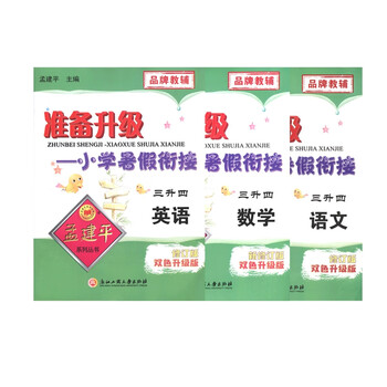 孟建平暑假衔接 语文+数学+英语（3升4）