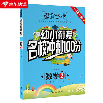 数学（2）/幼小衔接名校冲刺100分