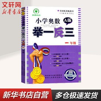 小学奥数举一反三 一年级1年级奥数教程 A版(同步讲解)