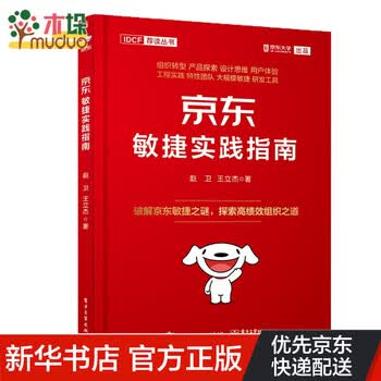 京东敏捷实践指南/IDCF荐读丛书