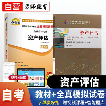 【单本包邮】自考教材00158 资产评估 指定自学考试教材+自考通全真模拟 全套2本