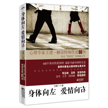 身体向左，爱情向右 心理专家王建一解读特殊性爱60例 王建一