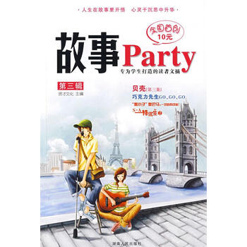 故事Party第三辑