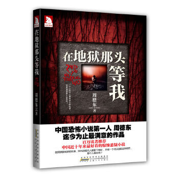在地狱那头等我【正版图书】