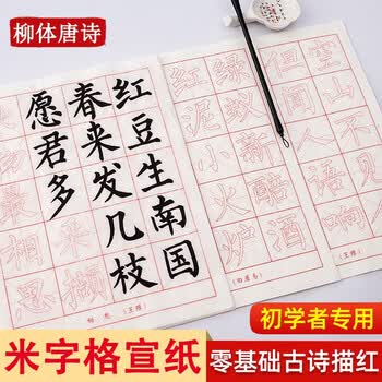 初学者宣纸唐诗描红字帖 楷书小学生毛笔字帖中楷软笔练习用纸米字格 柳体集字古诗入门儿童临摹毛笔字书法 套装二：6首古诗描红共30张【买2份送毛毡】