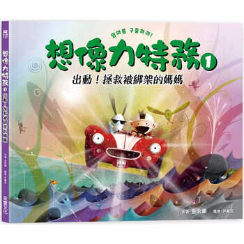 预售 金永镇想象力特务1：出动！拯救被绑架的妈妈采实文化