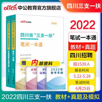 中公教育2022四川省三支一扶选拔高校毕业生基层工作考试用书：职业能力测验笔试一本通+历年真题全真模拟2本套