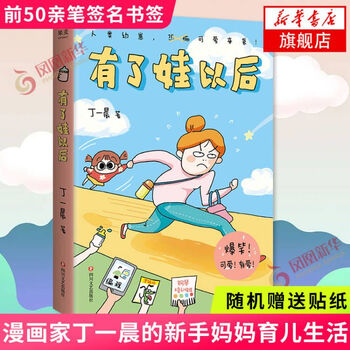 【随机送贴纸】有了娃以后 漫画家丁一晨的新手妈妈育儿生活 成人绘本 新华书店旗舰店官网正版