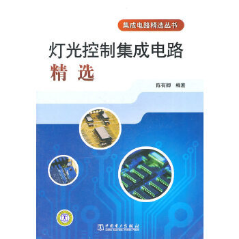 集成电路精选丛书 灯光控制集成电路精选