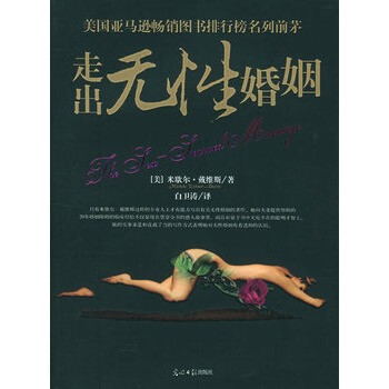 走出无性婚姻【保证正版】