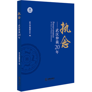执念 武汉仲裁20年  9787519704766 法律出版社
