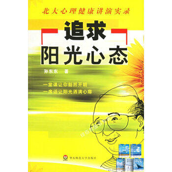 追求阳光心态：北大心理健康讲演实录