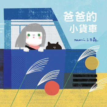 预售 Mori三木森 爸爸的小货车 拾光