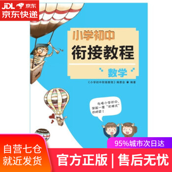 【正版图书】小初衔接教程·数学 李军 著 青岛出版社