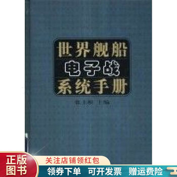 世界舰船电子战系统手册