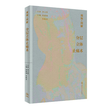 [正版图书] 视频+图解分层立体止痛术 张建斌,朱振富 人民卫生出版社 9787117307451