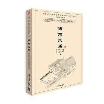 西南民居