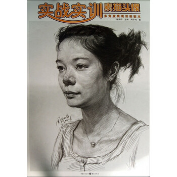 实战实训素描头像(多角度表现训练临本)