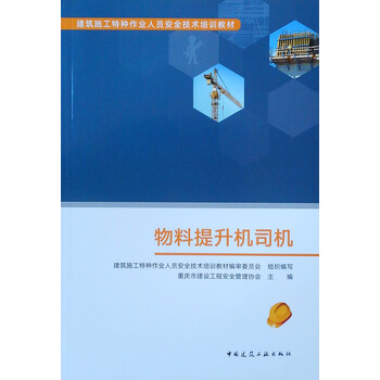 物料提升机司机