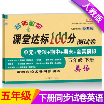 新版五年级下册英语试卷 人教PEP版 课堂达标100分同步训练（单元 专项 期中 期末）
